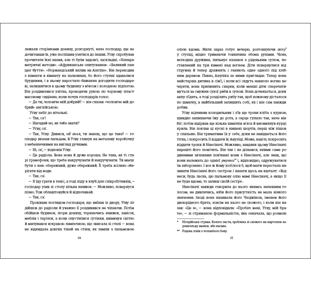 Книга "Половина жовтого сонця" Чімаманда Нґозі Адічі - купити в #книголав