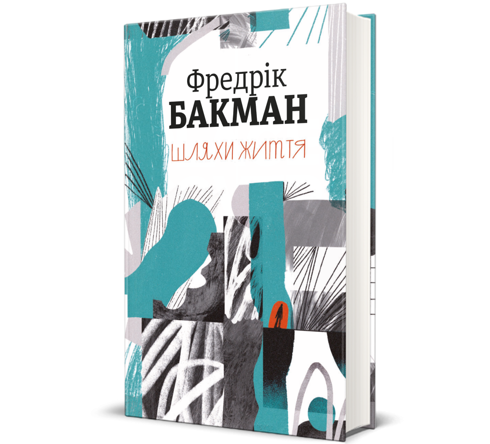 Книга «Шляхи життя» Фредрік Бакман – #Книголав