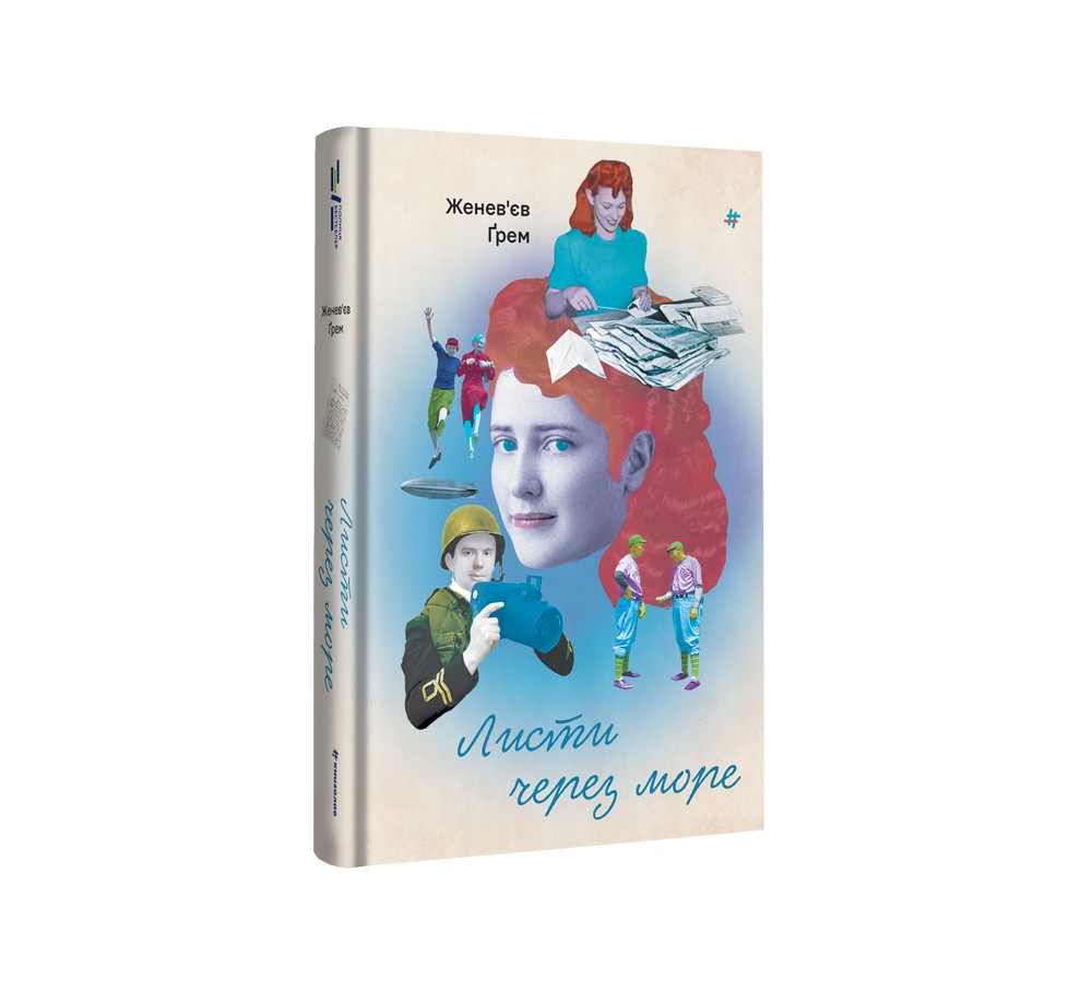 Книга Листи через море Женевєв Ґрем купити в книголав