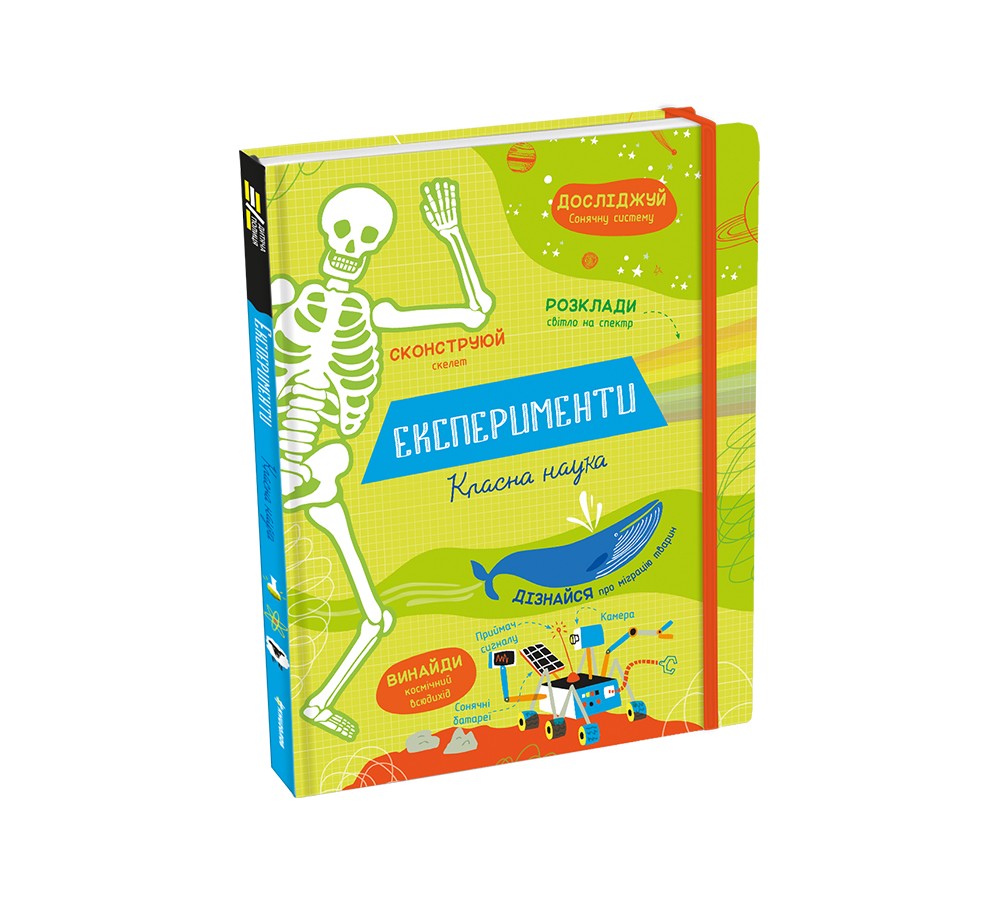 Книга "Експерименти. Класна наука " Еліс Джеймс - купити в #Книголав