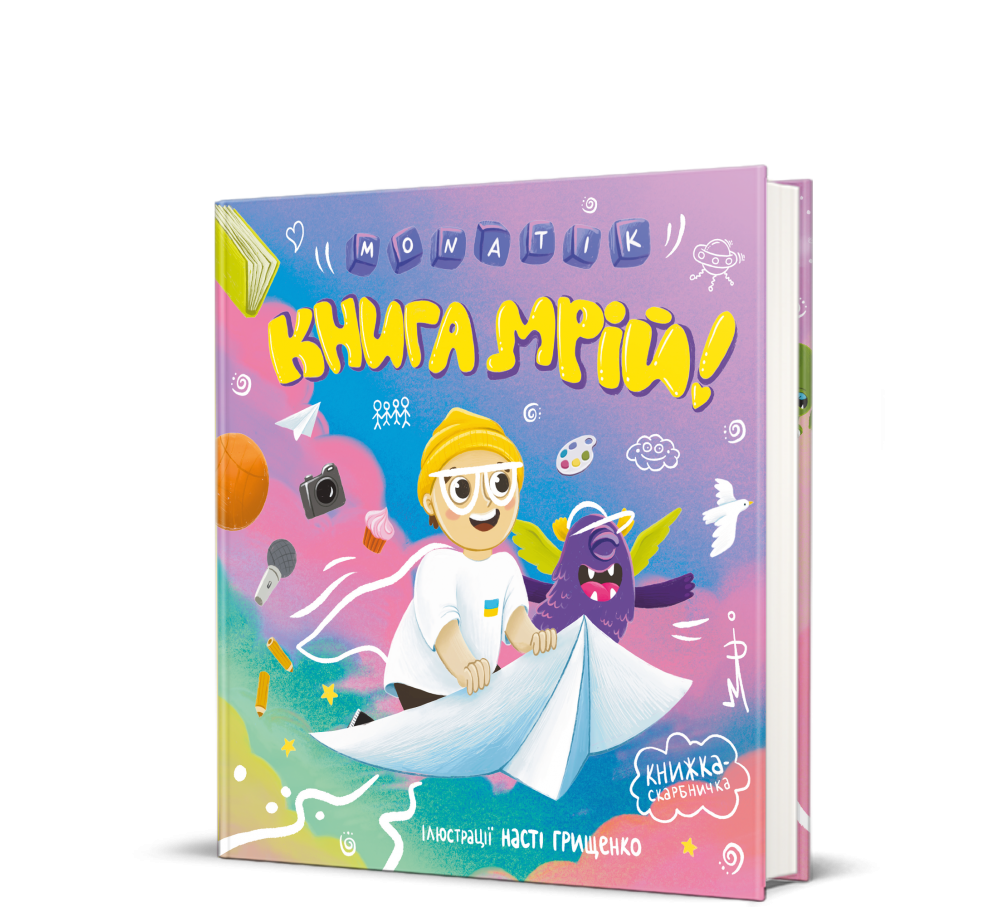 Книга "MONATIK. Книга мрій" MONATIK - купити в #книголав